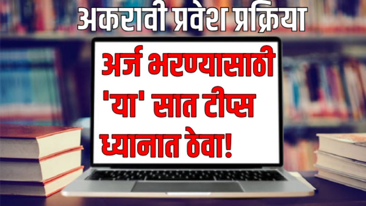 Maharashtra fyjc admissions 2025 7 Tips for filling the application ...