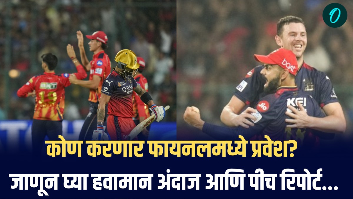 ipl 2025 qualifier1 punjab kings vs rcb pitch weather report marathi ...