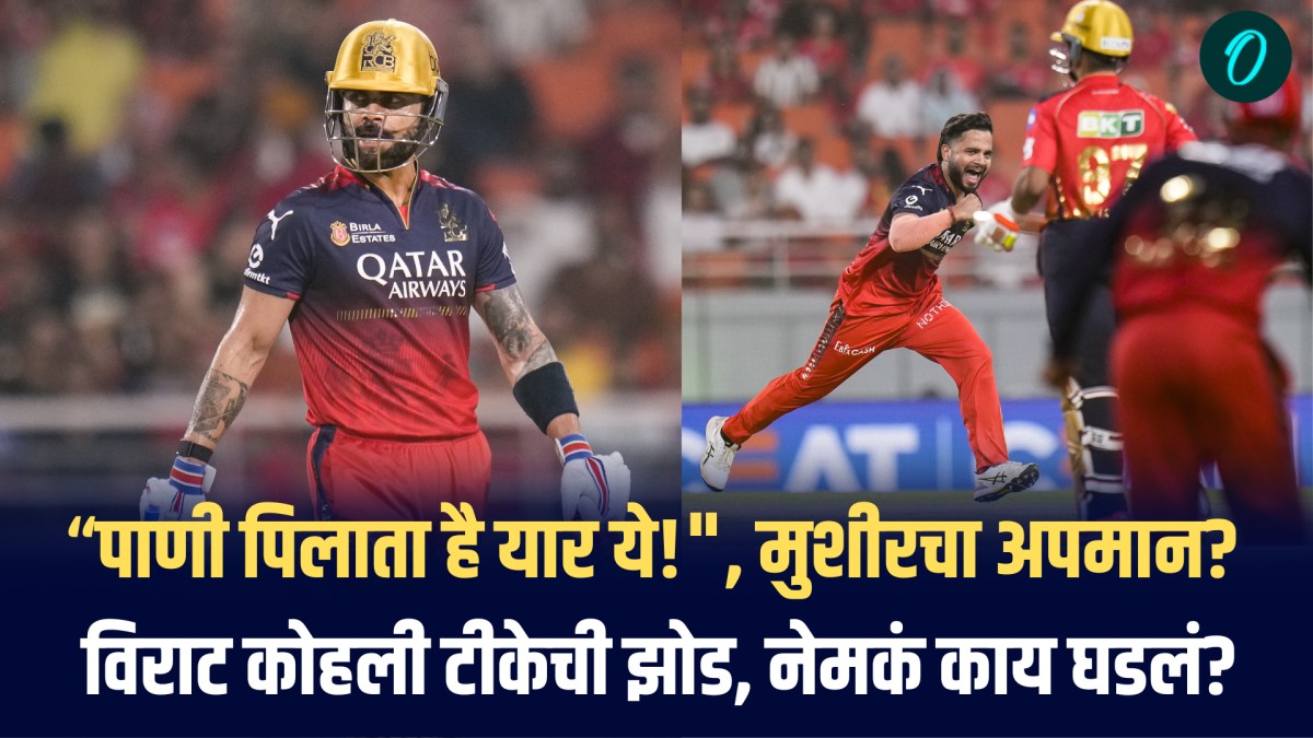 virat kohli sledges mushir khan waterboy comment viral ipl 2025 controversy - Oneindia Marathi