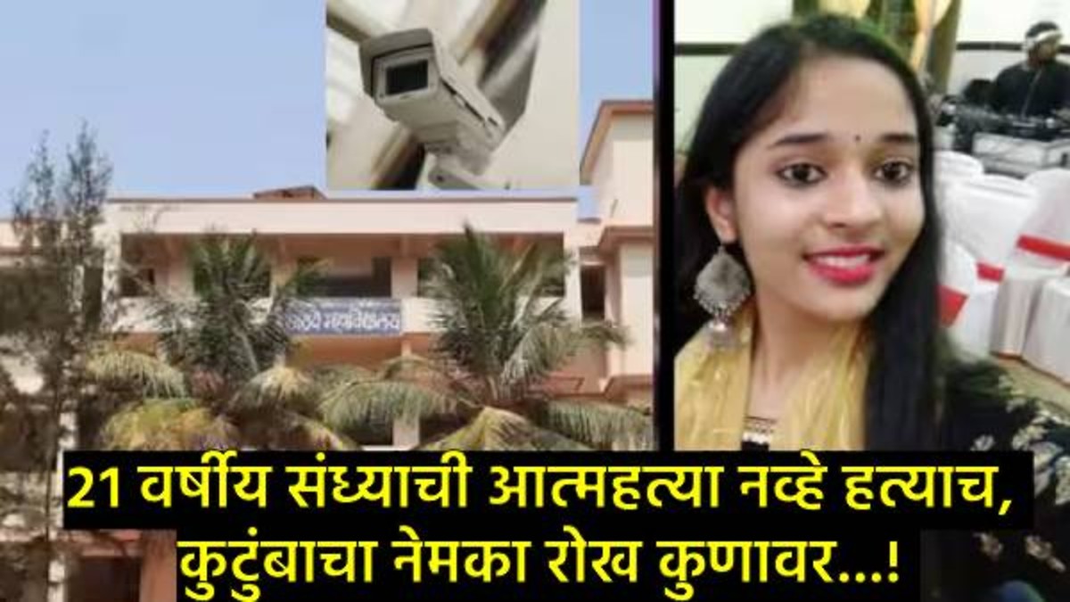 Mumbai Crime sathaye College Sandhya Pathak suicide case third floor ...