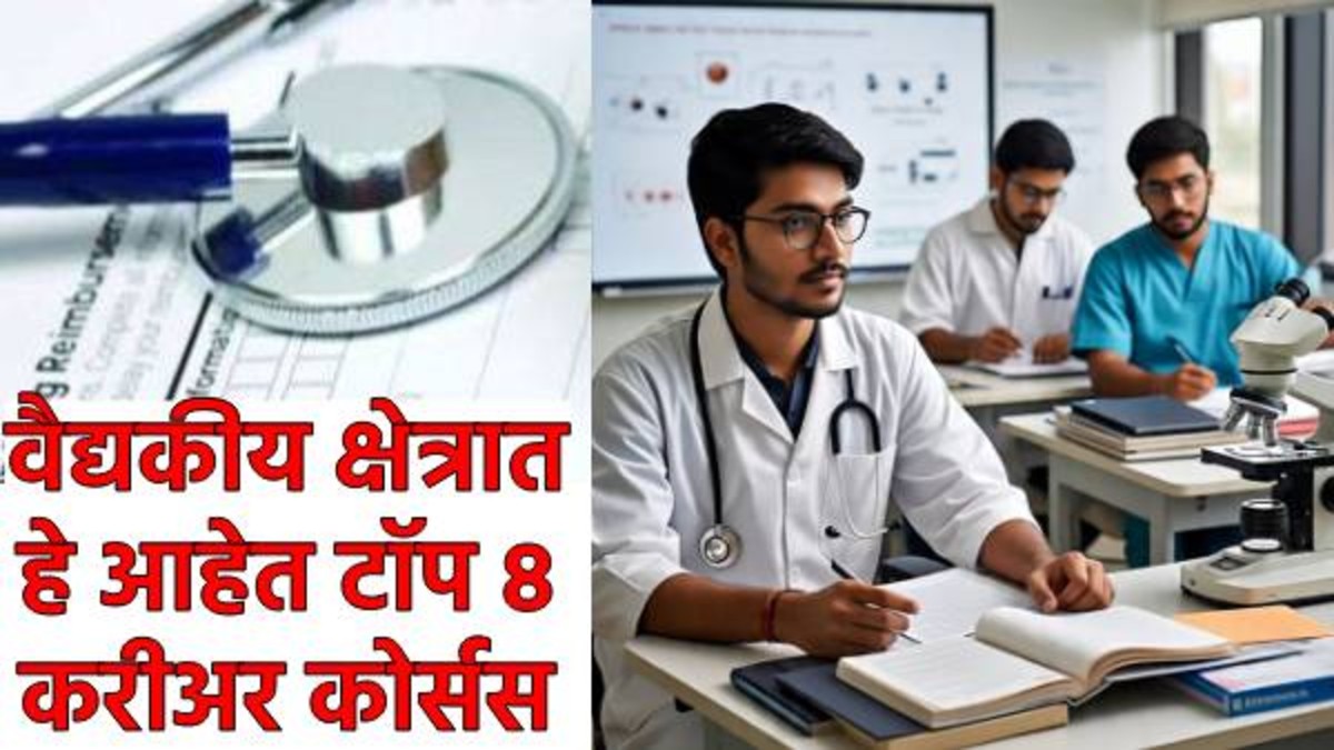 NEET UG 2025 top 8 alternative medical courses after neet results beyond mbbs in marathi ...