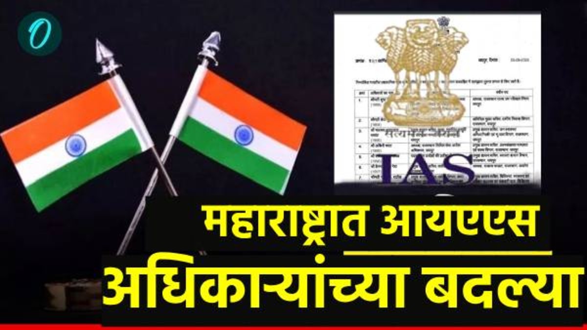 Maharashtra 20 IAS officers Transfers today orders issued by Devendra Fadnavis govt Marathi News ...