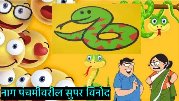 nag panchami funny jokes status viral chutkule messages memes social media captions in Marathi ...