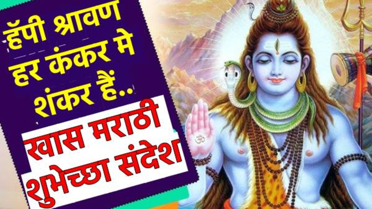 Happy shrawan somvar 2025 wishes in marathi shubhechha sandesh quotes ...