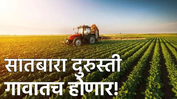 Satbara correction will be done in village Revenue Dept Service ...