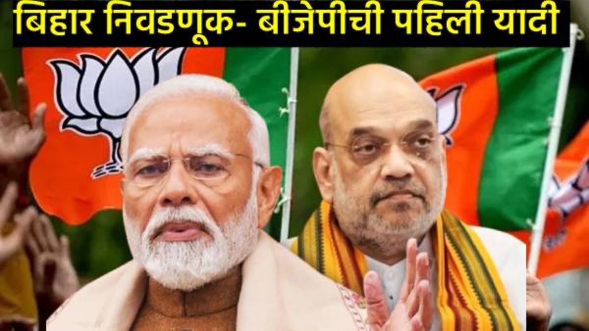 bihar election 2025 bjp first candidate list 71 names know details in marathi - Oneindia Marathi