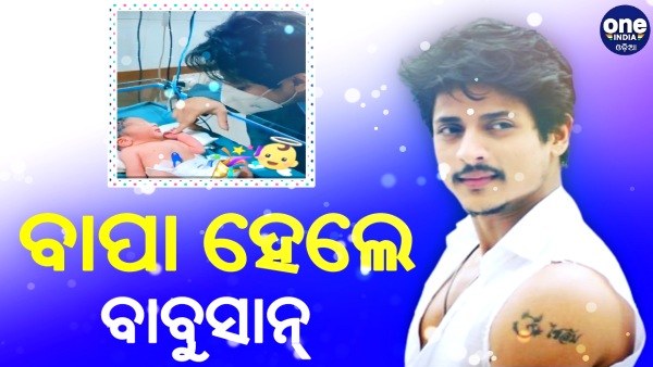 ବାପା ହେଲେ ବାବୁସାନ୍‌, ଘରକୁ ଆସିଲା ଜୁନିୟର ବାବୁ ‌ | Ollywood Superstar ...