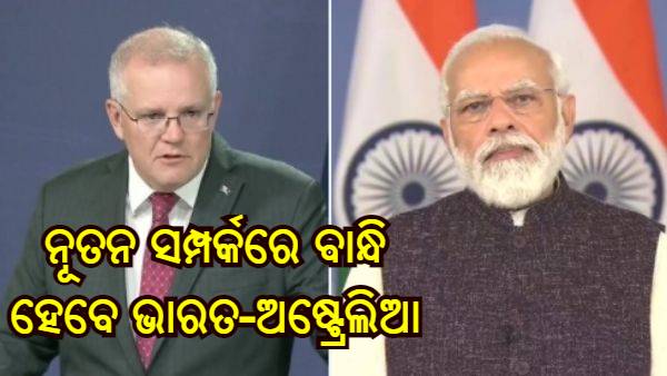 ନୂତନ ସମ୍ପର୍କରେଲ ବାନ୍ଧି ହେବେ ଭାରତ-ଅଷ୍ଟ୍ରେଲିଆ, ମାର୍ଚ୍ଚ 21 ରେ ...