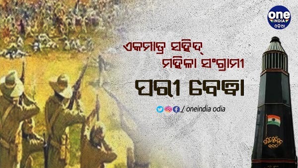 ଏକମାତ୍ର ସହିଦ ଓଡ଼ିଆ ମହିଳା ସଂଗ୍ରାମୀ ପରୀ ବେୱା, ନାରୀ ଜାଗରଣ ପାଇଁ ଦେଇଥିଲେ ...