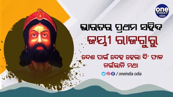 ଭାରତର ପ୍ରଥମ ସହିଦ ଜୟୀ ରାଜଗୁରୁ | Jayee Rajguru The First Martyr of India ...