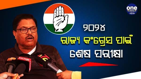 ୨୦୨୪ ରାଜ୍ୟ କଂଗ୍ରେସ ପାଇଁ ଶେଷ ପରୀକ୍ଷା: ଜୟଦେବ ଜେନା | 2024 is the Final ...