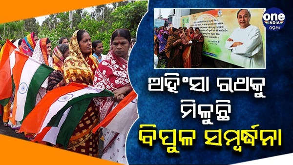 କଲମପୁରରେ ଅହିଂସା ରଥକୁ ଭବ୍ୟ ସ୍ୱାଗତ | Odisha:A Grand Welcome To The AHINSA ...