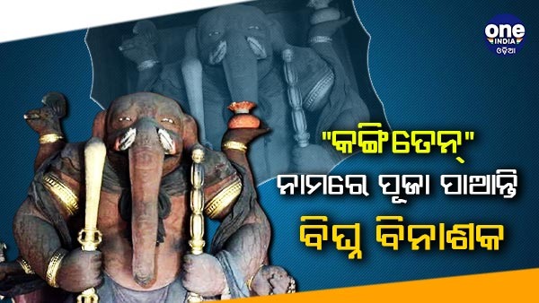 ଜାପାନରେ "କଙ୍ଗିତେନ୍" ନାମରେ ପୂଜା ପାଆନ୍ତି ବିଘ୍ନ ବିନାଶକ | Lord Ganesha ...