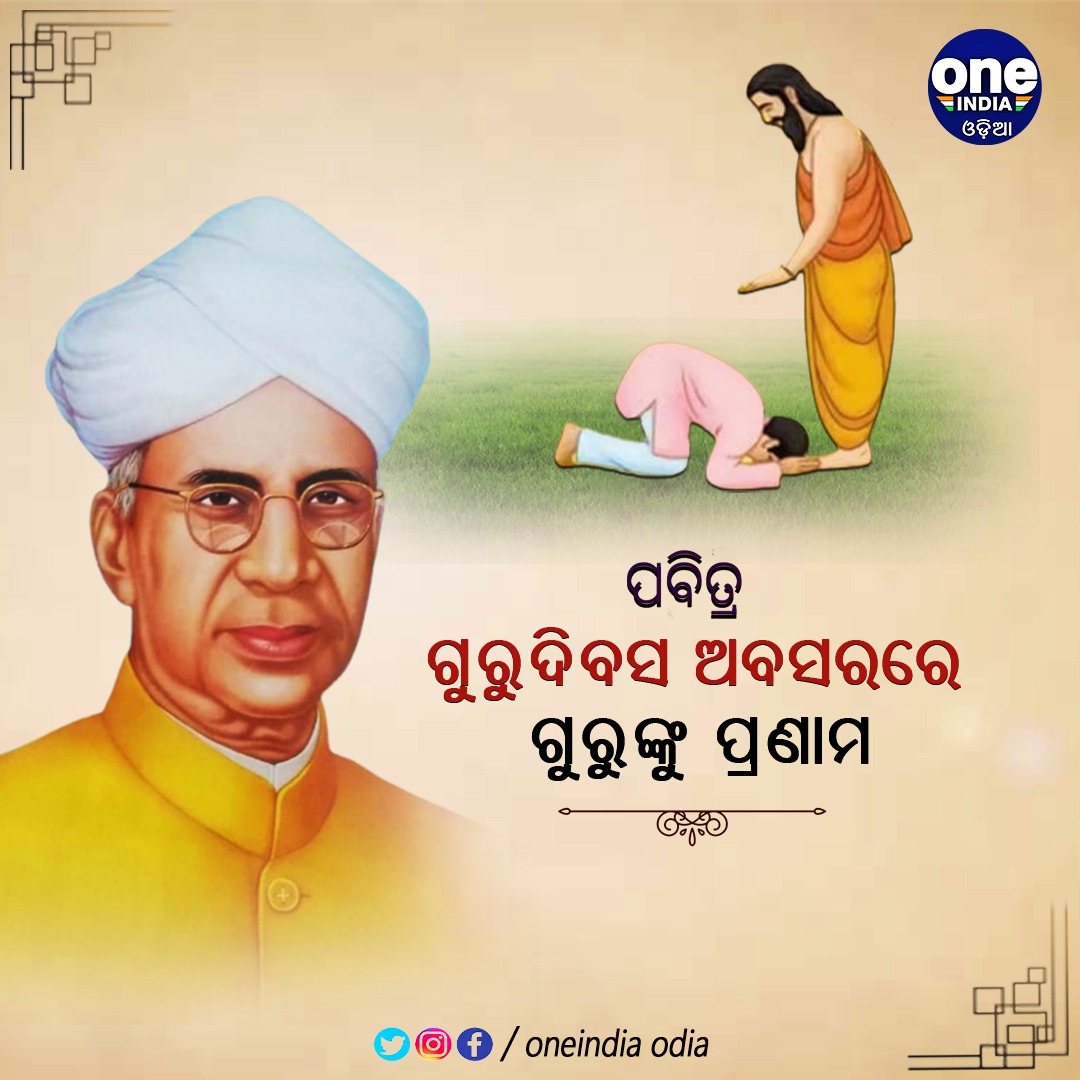 ଆଜି ପବିତ୍ର ଗୁରୁ ଦିବସ | happy teachers day, Teachers day celebration ...