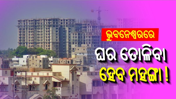 ଏଣିକି ଭୁବନେଶ୍ୱରରେ ଘର କରିବା ହେବନି ସହଜ, ବିଲ୍ଡିଂ ପ୍ଲାନ ଅନୁମୋଦନ ପାଇଁ ଗଣିବେ ...
