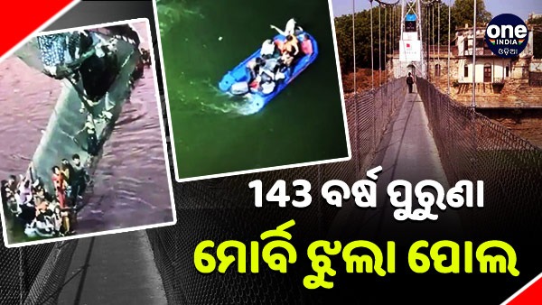 143 ବର୍ଷ ପୁରୁଣା ମୋର୍ବି ଝୁଲା ପୋଲ, ମରାମତି ପରେ ଚାରି ଦିନ ପୂର୍ବେ ଖୋଲିଥିଲା | 143 years Old Morbi ...