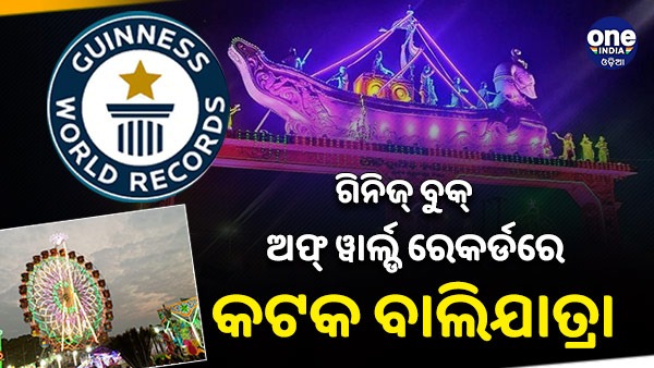 ଗିନିଜ୍ ବୁକ୍ ଅଫ୍ ୱାର୍ଲ୍ଡ ରେକର୍ଡରେ ସାମିଲ ହେଲା କଟକ ବାଲିଯାତ୍ରା | Cuttack ...