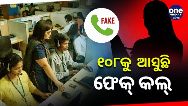 ୧୦୮କୁ ଆସୁଛି ଅଶ୍ଲୀଳ କଲ୍‌: କହୁଛନ୍ତି, ମ୍ୟାଡାମ ଫାଙ୍କା ଅଛନ୍ତି କି ? | Odisha ...