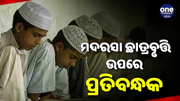 ମଦରସା ଛାତ୍ରବୃତ୍ତି ଉପରେ ପ୍ରତିବନ୍ଧକ ଲଗାଇଲେ କେନ୍ଦ୍ର ସରକାର | central ...