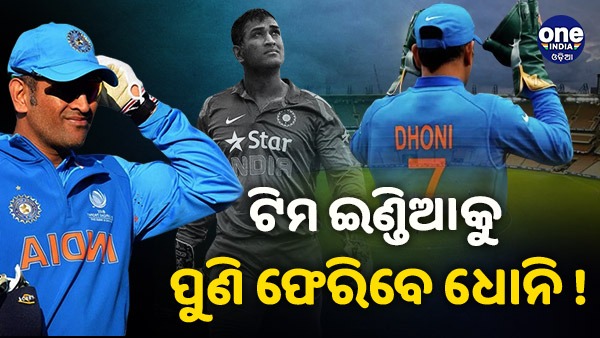 ଟିମ ଇଣ୍ଡିଆକୁ ପୁଣି ଟି-20 ବିଶ୍ୱକପ ଜିତାଇବେ ଧୋନି, ବିସିସିଆଇ ଦେଇପାରେ ବଡ ଦାୟିତ୍ୱ | MS Dhoni To Be A ...