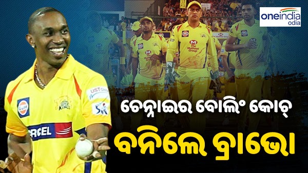 ବ୍ରାଭୋ ବନିଲେ ଚେନ୍ନାଇର ବୋଲିଂ କୋଚ୍ | IPL 2023: Dwayne Bravo Became New Bowling Coach of CSK - Odia ...