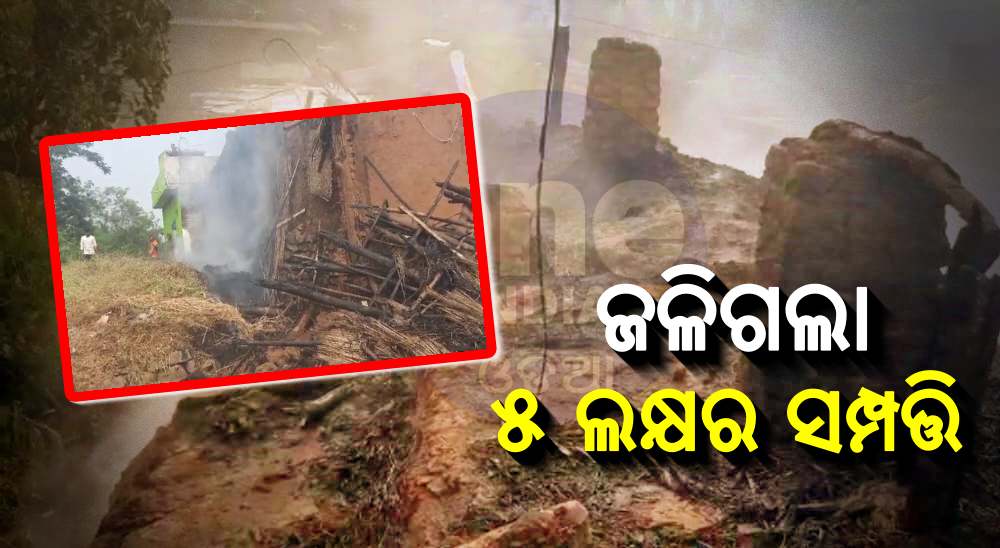 ଭୟାବହ ଅଗ୍ନିକାଣ୍ଡ: ୫ ଲକ୍ଷରୁ ଉର୍ଦ୍ଧ ସମ୍ପତ୍ତି ନଷ୍ଟ | Fire Breaks Out at ...