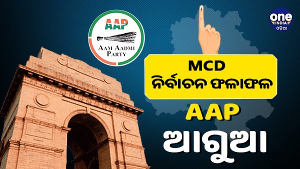 ଦିଲ୍ଲୀ ଏମସିଡି ନିର୍ବାଚନ ଫଳାଫଳ: 106 ଆସନ ହାତେଇବା ସହ 26 ରେ ଆଗୁଆ ରହିଛି ଆମ୍ ...