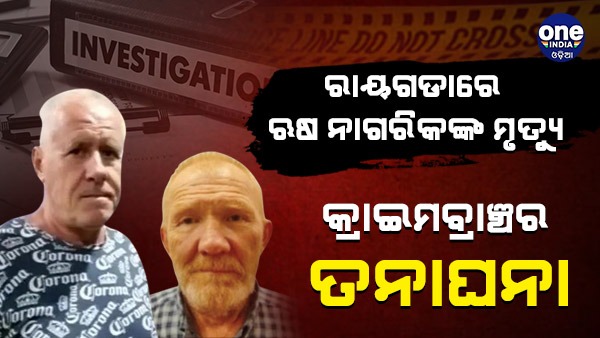 ରାୟଗଡ଼ାରେ ଋଷ ନାଗରିକଙ୍କ ମୃତ୍ୟୁ ପଛରେ କିଏ ? | Who is behind the death of ...