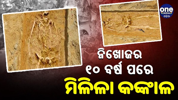 ନିଖୋଜର ୧୦ ବର୍ଷ ପରେ ମାଟିତଳୁ ମିଳିଳା କଙ୍କାଳ, ହତ୍ୟା ଅଭିଯୋଗରେ ୩ ଗିରଫ ...