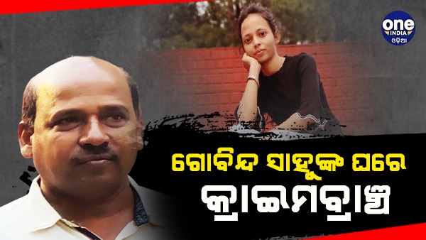 ଗୋବିନ୍ଦ ସାହୁଙ୍କ ଘରେ କ୍ରାଇମବ୍ରାଞ୍ଚ ଟିମ୍, ଜବତ ହେଲା ରିଜୋଲ୍ୟୁସନ ରେଜିଷ୍ଟର୍ | Govinda Sahu Suicide ...