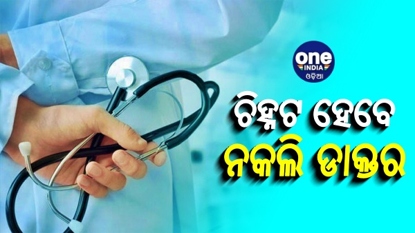 ରାଜ୍ୟରେ ଚିହ୍ନଟ ହେବେ ନକଲି ଡାକ୍ତର, ସରକାରଙ୍କୁ ହାଇକୋର୍ଟଙ୍କ ନିର୍ଦ୍ଦେଶ | Fake Doctors will be ...