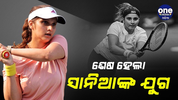 ଶେଷ ହେଲା ସାନିଆ ମିର୍ଜାଙ୍କ ଟେନିସ କ୍ୟାରିୟର୍‌, ବିଦାୟୀ ମ୍ୟାଚରେ ଭାବପ୍ରବଣ ହୋଇ କାନ୍ଦି ପକାଇଲେ | Sania ...