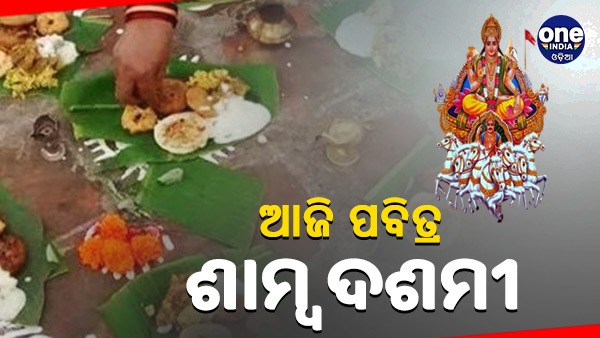 ଆଜି ପବିତ୍ର ଶାମ୍ବ ଦଶମୀ: ଜାଣନ୍ତୁ ଏହି ବ୍ରତର ତାତ୍ପର୍ଯ୍ୟ | Odisha Celebrate ...