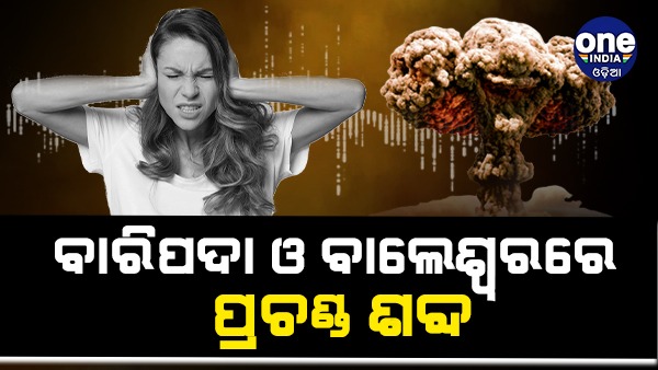 ବାଲେଶ୍ୱର ଓ ବାରିପଦାରେ ଶୁଭିଲା ପ୍ରଚଣ୍ଡ ଶବ୍ଦ: ଭୟରେ ଘର ବାହାରକୁ ପଳାଇ ଆସିଲେ ...
