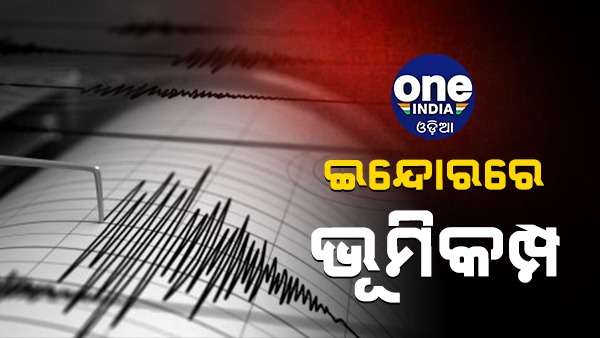 ଭୂକମ୍ପରେ ଥରିଲା ଇନ୍ଦୋର, ରିକ୍ଟର ସ୍କେଲରେ 3 ମ୍ୟାଗ୍ନିଚ୍ୟୁଡର ଭୂକମ୍ପ ରେକର୍ଡ ...