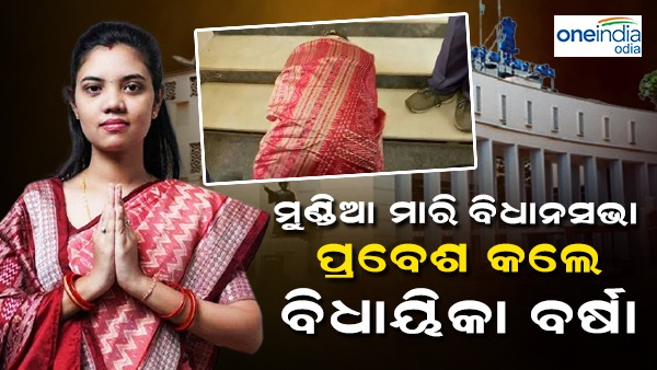 ମୁଣ୍ଡିଆ ମାରି ବିଧାନସଭା ଭିତରକୁ ପ୍ରବେଶ କଲେ ବିଧାୟିକା ବର୍ଷା ସିଂ ବରିହା | Padampur MLA Barsha Singh ...