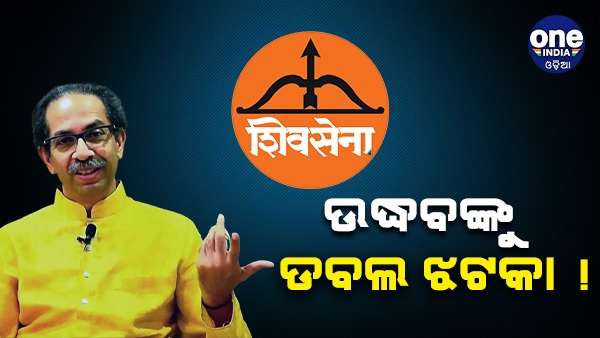 ଉଦ୍ଧବ ଠାକରେଙ୍କୁ ଡବଲ୍ ଝଟକା ! ଡିଲିଟ୍ ହେଲା ୱେବସାଇଟ୍, ଟ୍ୱିଟରରୁ ଗଲା ବ୍ଲୁ ଟିକ୍ | Shiv Sena Row ...