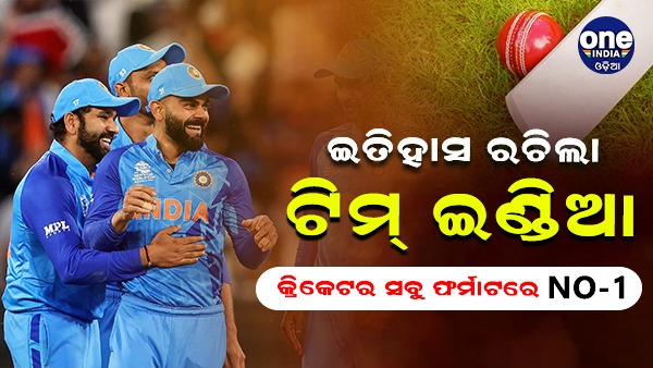 ଇତିହାସରେ ପ୍ରଥମ: ତିନୋଟି ଫର୍ମାଟରେ ଏକ ନମ୍ବର ସ୍ଥାନ ହାସଲ କଲା ଟିମ୍ ଇଣ୍ଡିଆ ...