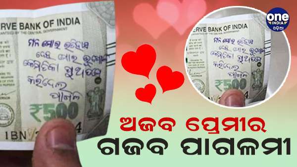 ‘ମନ ମୋର ଇତିହାସ, ଦେହ ମୋ ଭୂଗୋଳ...' ଅଜବ ଢଙ୍ଗରେ 500 ଟଙ୍କିଆ ନୋଟରେ ମନର କଥା ...