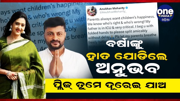 ସୋସିଆଲ ମିଡି଼ଆରେ ପୁଣି ଷ୍ଟାର କପଲ କଳି: ବର୍ଷାଙ୍କୁ ହାତ ଯୋଡିଲେ ଅନୁଭବ; ପଢନ୍ତୁ ...