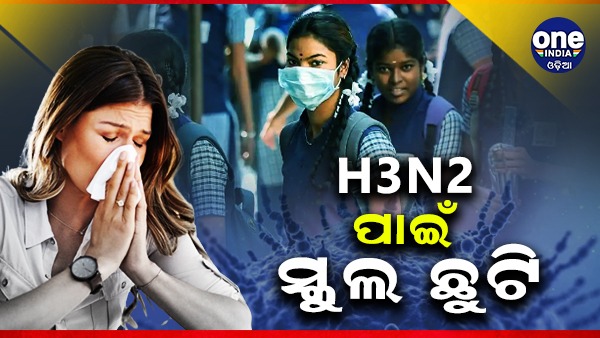 H3N2 ଭାଇରସ ଭୟ: କାଲିଠୁ ୨୬ ଯାଏଁ ସ୍କୁଲ ବନ୍ଦ | H3N2 Virus Scare: All Schools in Puducherry to Closed ...