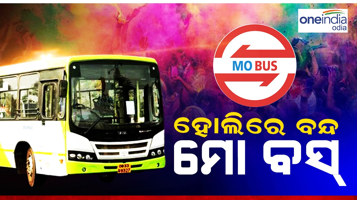 ହୋଲି ପାଇଁ ବନ୍ଦ ରହିବ ମୋ ବସ୍ ସେବା | Mo Bus Service will Closed for Holi ...