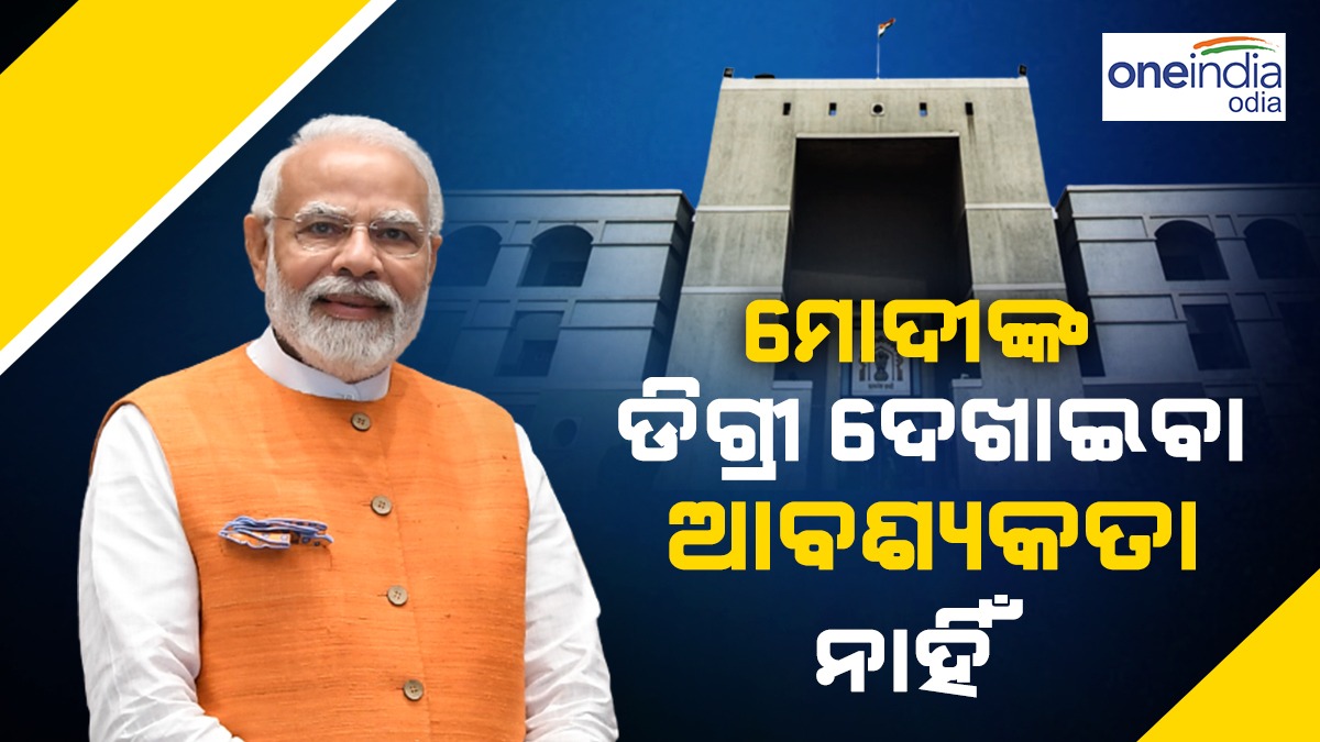 PMO କୁ ମୋଦୀଙ୍କ ଡିଗ୍ରୀ ଦେଖାଇବାର କୌଣସି ଆବଶ୍ୟକତା ନାହିଁ : ହାଇକୋର୍ଟଙ୍କ ...