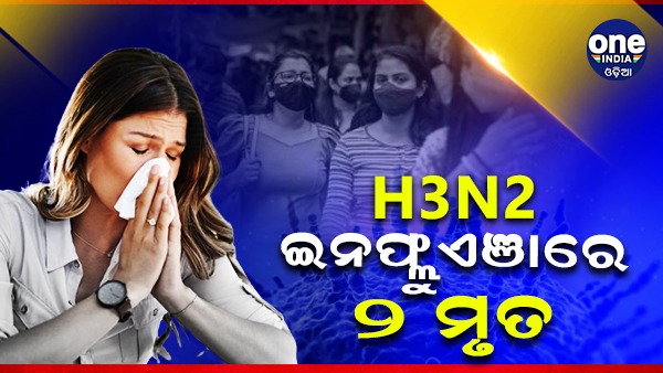 ଦେଶରେ H3N2 ଇନଫ୍ଲୁଏଞ୍ଜାରେ ପ୍ରଥମ ମୃତ୍ୟୁ, ଜାଣନ୍ତୁ ଏହାର ଲକ୍ଷଣ | First death from H3N2 influenza in ...