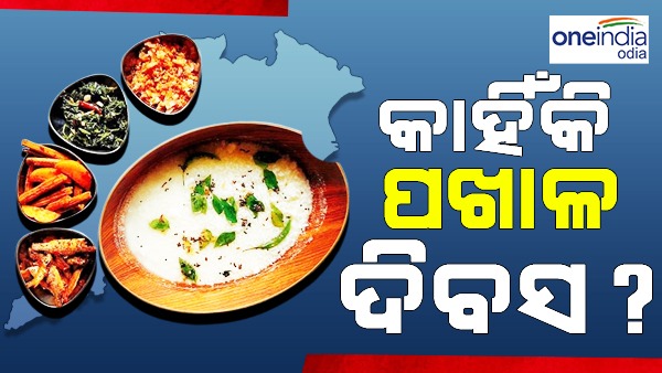 କାଲି ବିଶ୍ୱ ପଖାଳ ଦିବସ: ଜାଣନ୍ତୁ, କଣ ରହିଛି ଏହା ପଛର ଇତିହାସ ? | Why Odisha ...