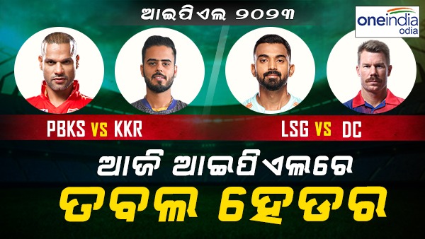 ଆଇପିଏଲ 2023: ଆଜି ପ୍ରଥମ ଡବଲ ହେଡର; ଜାଣନ୍ତୁ କାହାକୁ ଭେଟୁଛି କିଏ ? | IPL 2023 ...