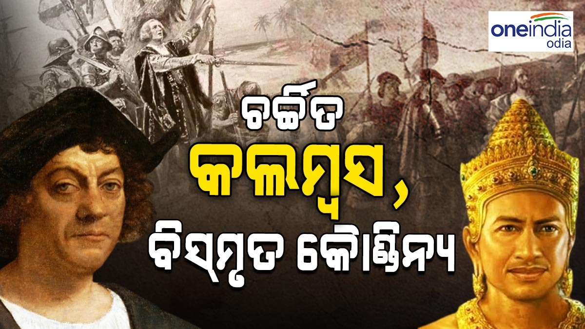 ଚର୍ଚ୍ଚିତ କଲମ୍ବସ, ବିସ୍ମୃତ କୌଣ୍ଡିନ୍ୟ | article about columbus and ...