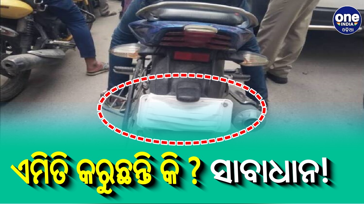 ଫାଇନରୁ ବର୍ତ୍ତିବା ପାଇଁ ନୂଆ ପନ୍ଥା ! ଆପଣ ଏମିତି କରୁଛନ୍ତି କି ? ସାବାଧାନ ...