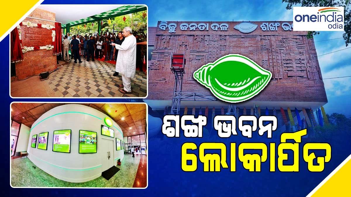 ଲୋକାର୍ପିତ ହେଲା ବିଜେଡିର ନୂଆ କାର୍ଯ୍ୟାଳୟ ‘ଶଙ୍ଖ ଭବନ’, ଜାଣନ୍ତୁ, ଖର୍ଚ୍ଚ ହୋଇଛି ...