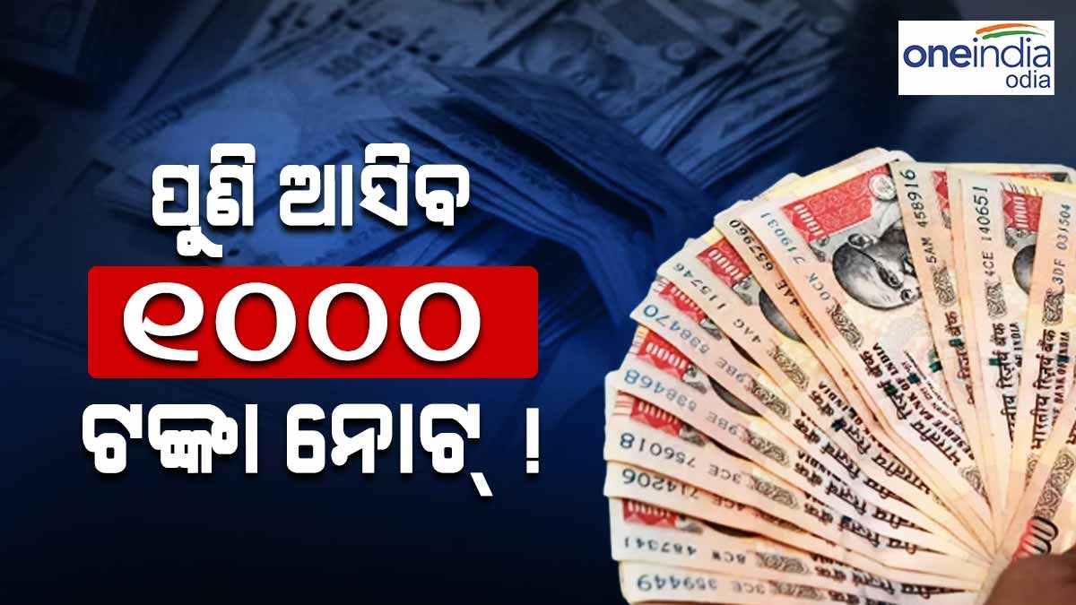 2000 ଟଙ୍କା ନୋଟ୍ ବନ୍ଦ ପରେ ପୁଣି ଫେରିବ କି 1000 ଟଙ୍କିଆ ନୋଟ୍ ? ଜବାବ ରଖିଲା ...